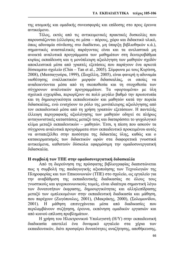 η ομαδοσυνεργατική μέθοδος διδασκαλίας και η συμβολή | PDF
