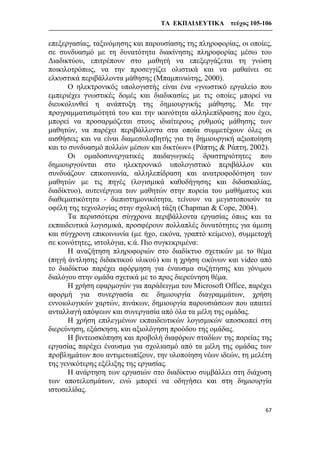 η ομαδοσυνεργατική μέθοδος διδασκαλίας και η συμβολή | PDF