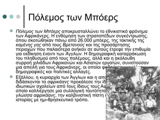 φυλετικές διακρίσεις και απαρτχάιντ | PPT