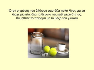 το βαζο του γλυκου | PPT