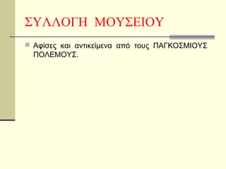 ΕΘΝΙΚΟ ΙΣΤΟΡΙΚΟ ΜΟΥΣΕΙΟ | PPT | Free Download