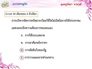 ระบบเศรษฐกิจ | PPT