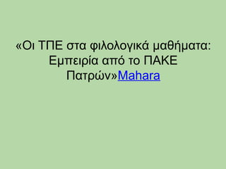 ημερίδα πακε κορίνθου | PPT