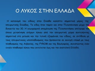 ο λυκοσ στην ελλαδα | PDF