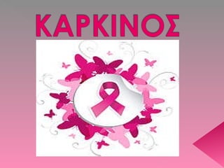 καρκινοσ | PPT