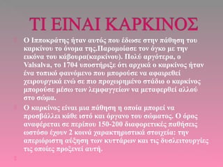 καρκινοσ | PPT