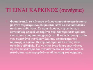 καρκινοσ | PPT