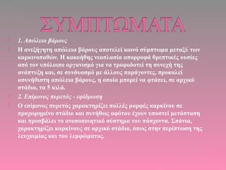 καρκινοσ | PPT