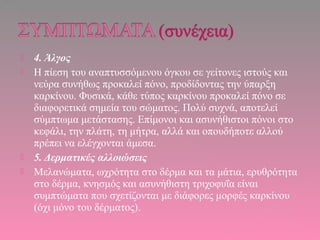 καρκινοσ | PPT