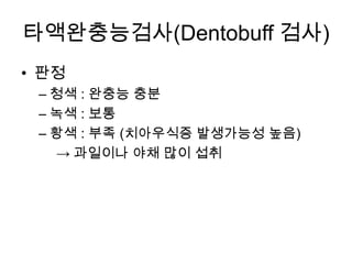 타액분비율,점조도,완충능검사 | PPTX