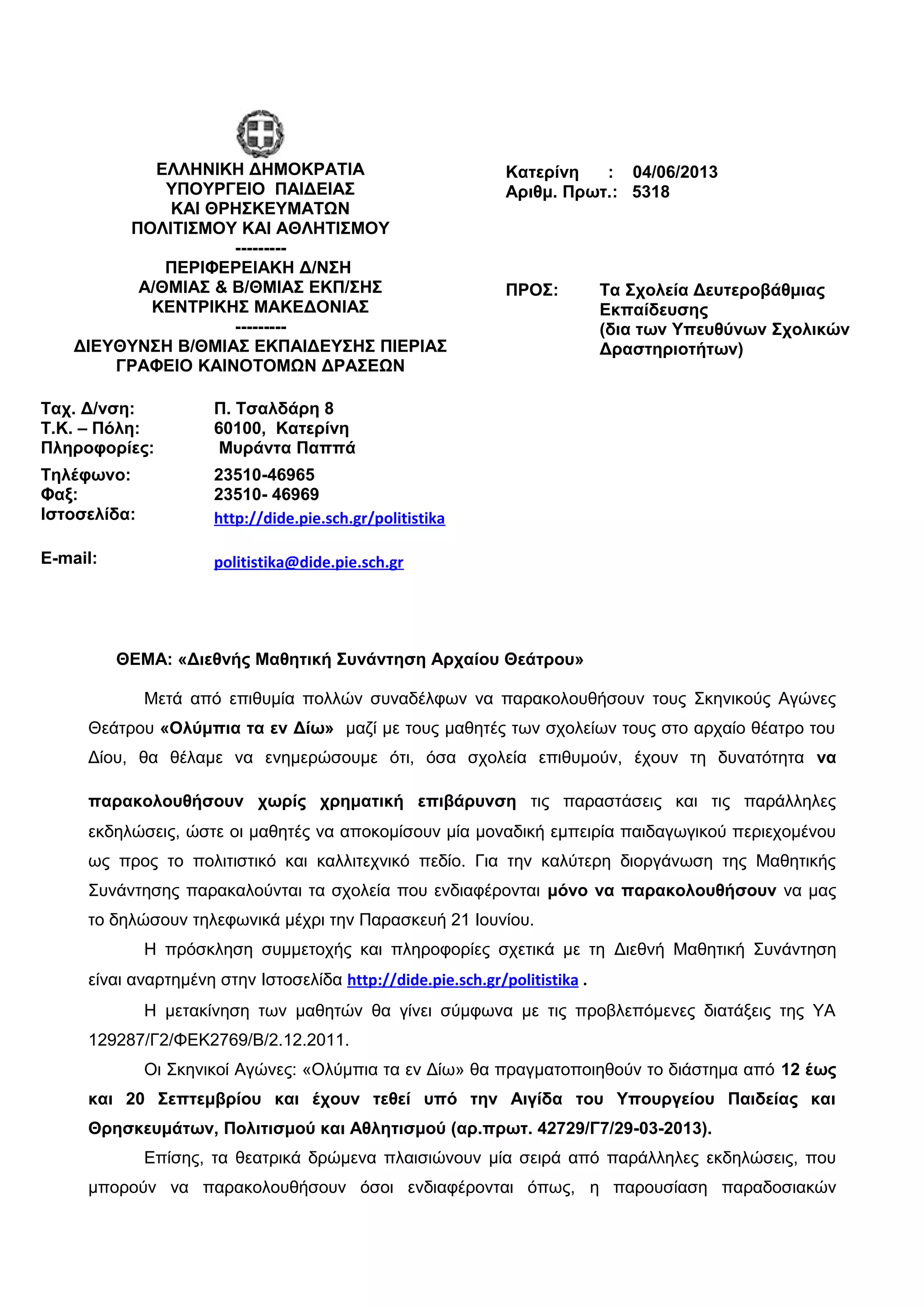 ενημέρωση για ολύμπια τα εν δίω | DOC