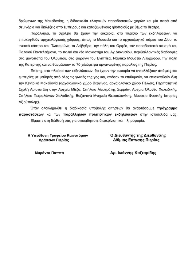 ενημέρωση για ολύμπια τα εν δίω | PDF