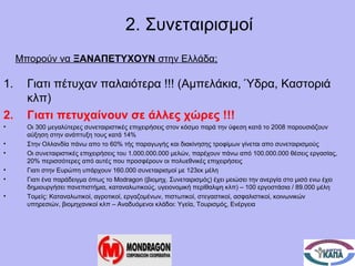 ο ρόλος των συνεταιρισμών | PPT