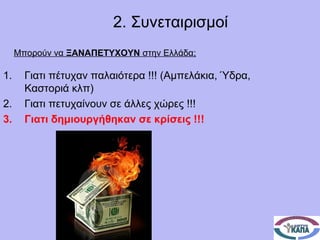 ο ρόλος των συνεταιρισμών | PPT
