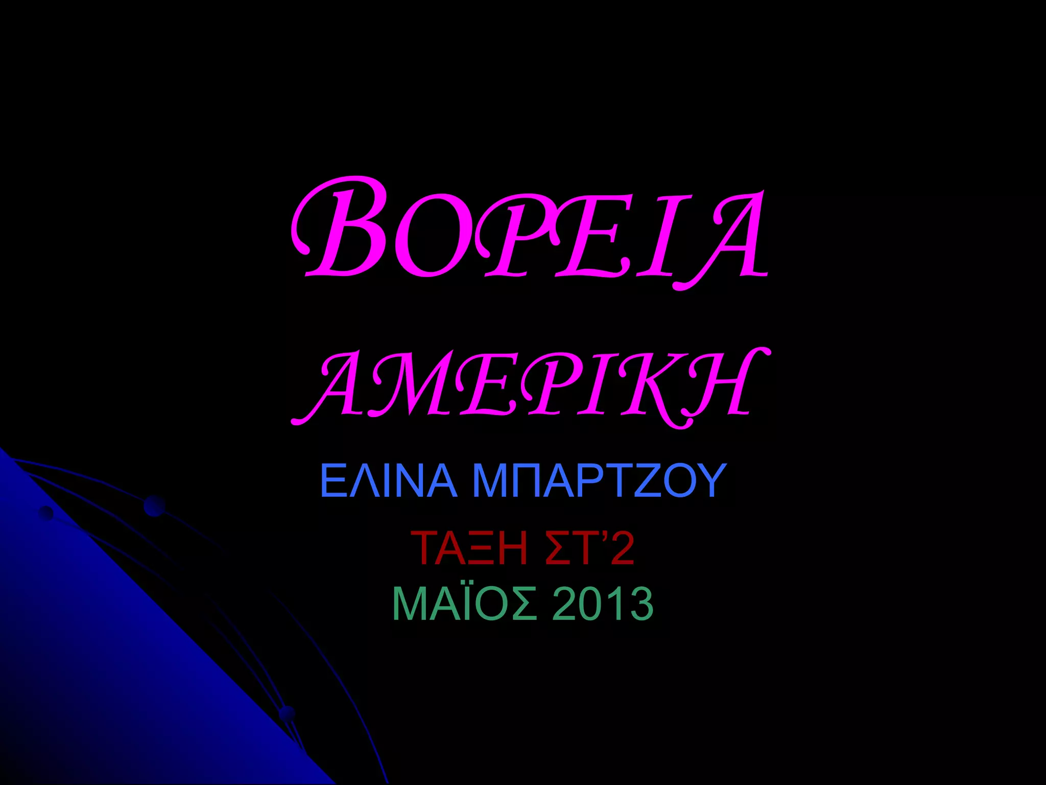 ΒΟΡΕΙΑ ΑΜΕΡΙΚΗ | PPT