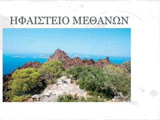 ηφαιστεια | PDF