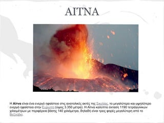 ηφαιστεια | PDF
