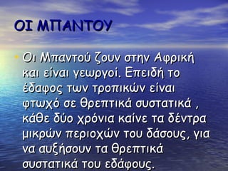 ΤΡΟΠΙΚΑ ΔΑΣΗ | PPT