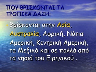 ΤΡΟΠΙΚΑ ΔΑΣΗ | PPT