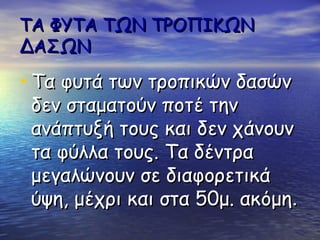 ΤΡΟΠΙΚΑ ΔΑΣΗ | PPT