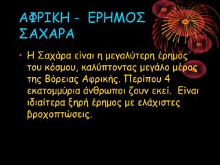 Η ΖΩΗ ΣΤΗΝ ΕΡΗΜΟ | PPT