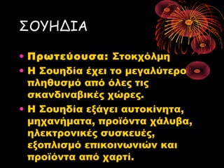 ΣΚΑΝΔΙΝΑΒΙΚΗ | PPT