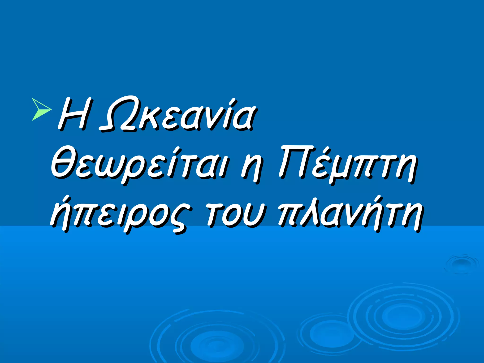 ΩΚΕΑΝΙΑ | PPT
