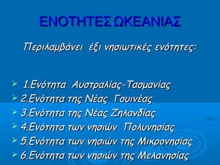 ΩΚΕΑΝΙΑ | PPT