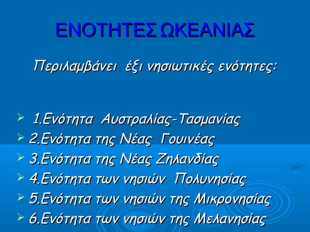 ΩΚΕΑΝΙΑ | PPT