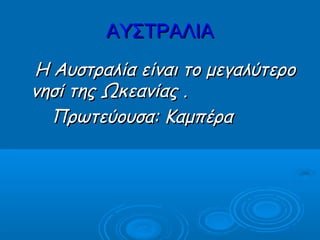 ΩΚΕΑΝΙΑ | PPT