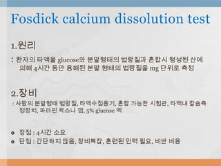 최성현 구강내포도당잔류시간검사 | PPTX