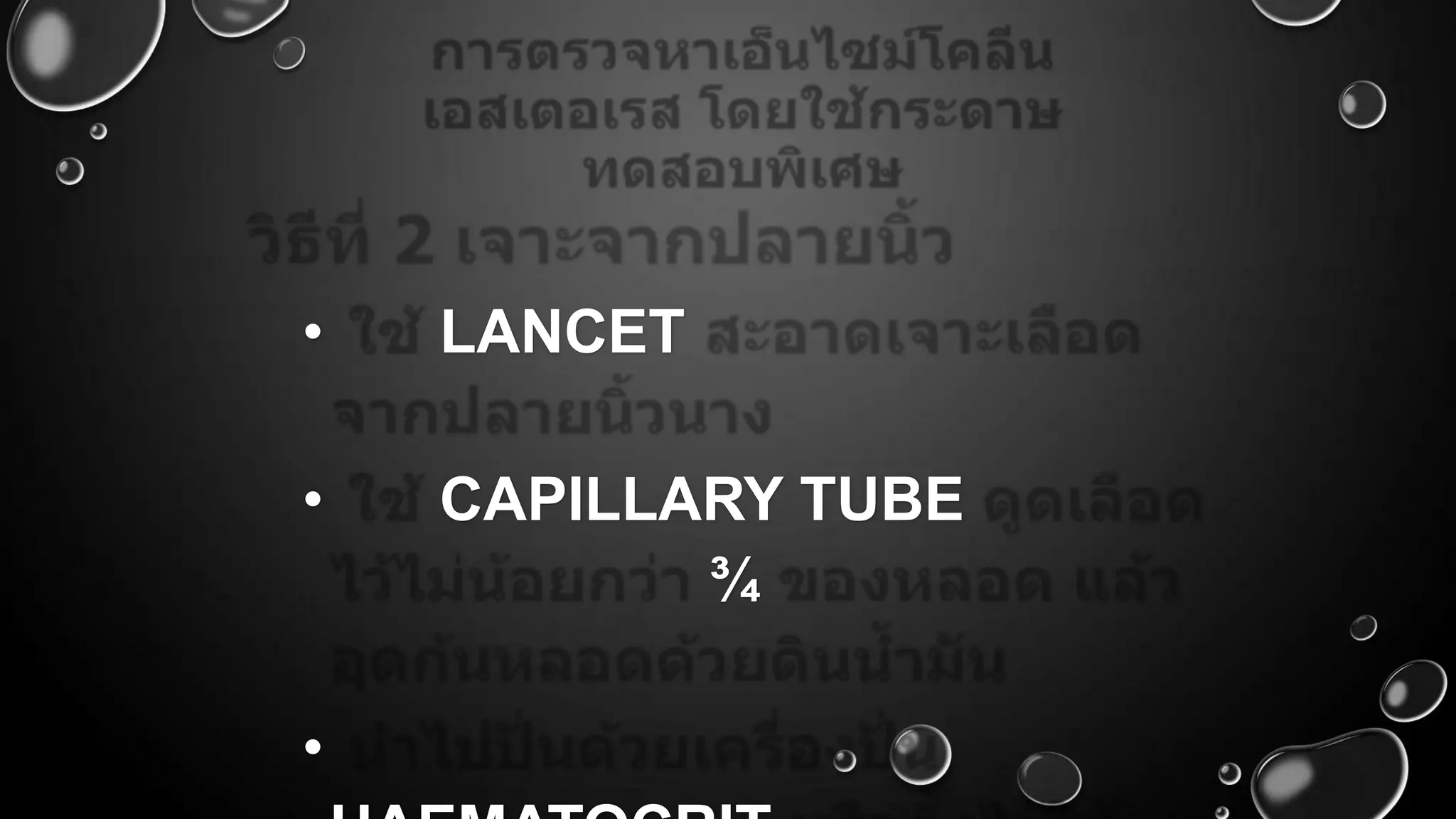 การตรวจสารเคมีตกค้างในเลือดเกษตรกร | PPTX