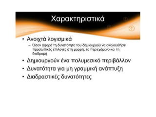 εκπαιδευτικη αξιοποίηση του επεξεργαστη παρουσιασεων | PPT