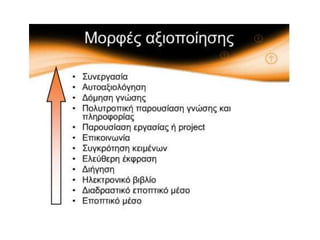 εκπαιδευτικη αξιοποίηση του επεξεργαστη παρουσιασεων | PPT
