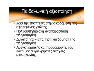 εκπαιδευτικη αξιοποίηση του επεξεργαστη παρουσιασεων | PPT