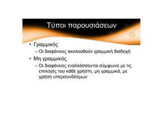 εκπαιδευτικη αξιοποίηση του επεξεργαστη παρουσιασεων | PPT