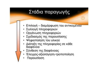 εκπαιδευτικη αξιοποίηση του επεξεργαστη παρουσιασεων | PPT