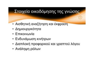εκπαιδευτικη αξιοποίηση του επεξεργαστη παρουσιασεων | PPT