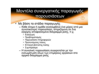 εκπαιδευτικη αξιοποίηση του επεξεργαστη παρουσιασεων | PPT