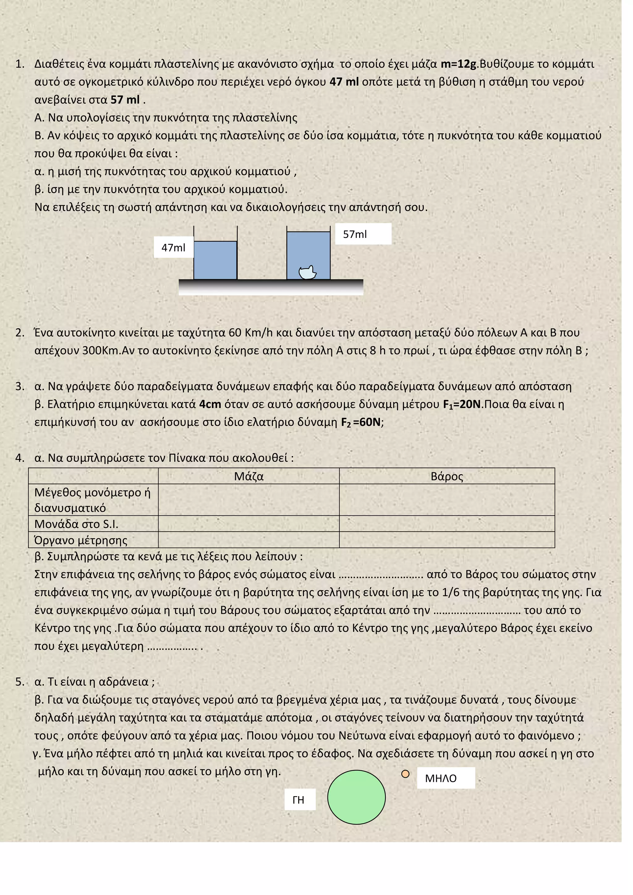 επαναληπτικά θέματα φυσικής β γυμνασίου | DOCX
