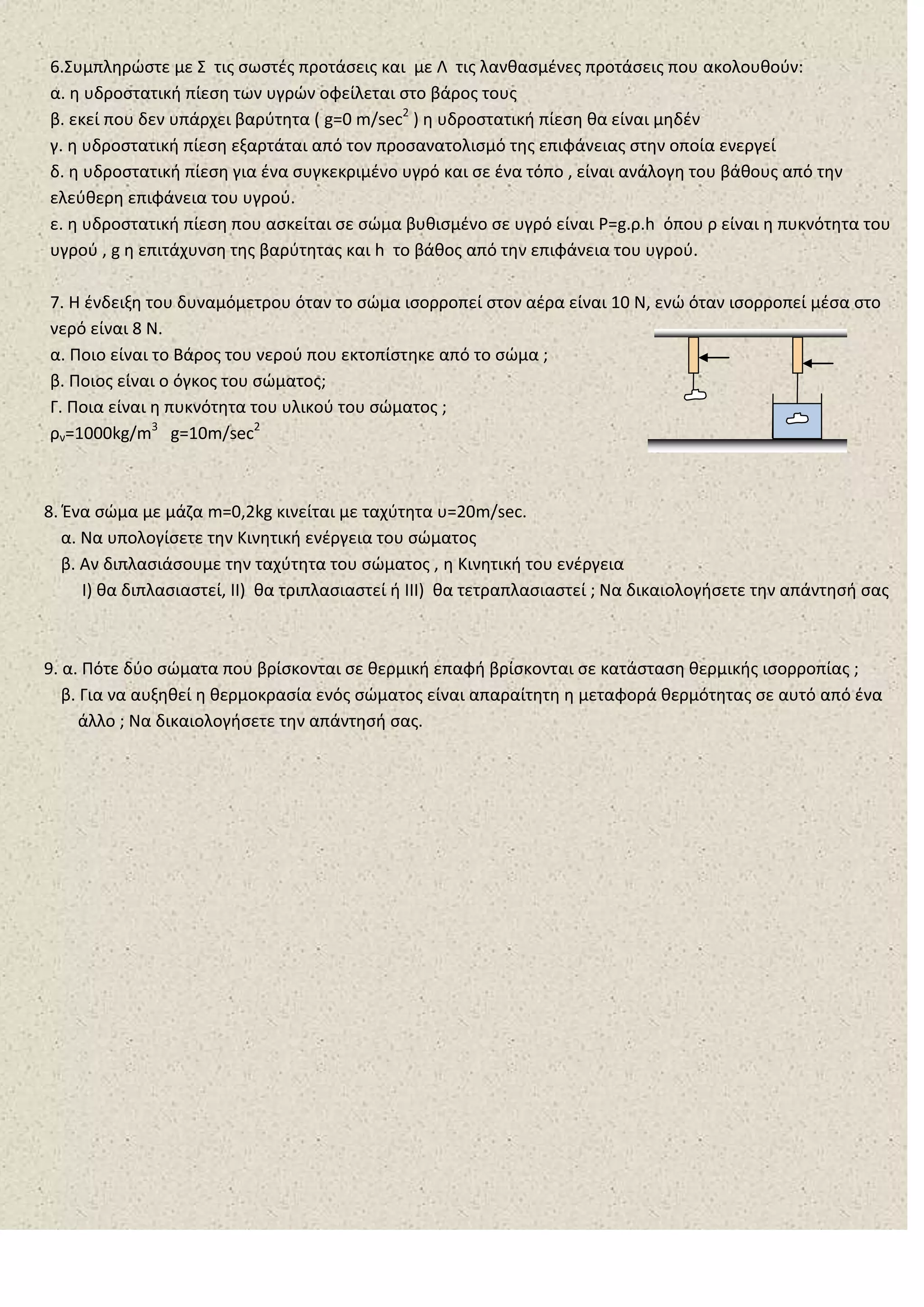 επαναληπτικά θέματα φυσικής β γυμνασίου | DOCX