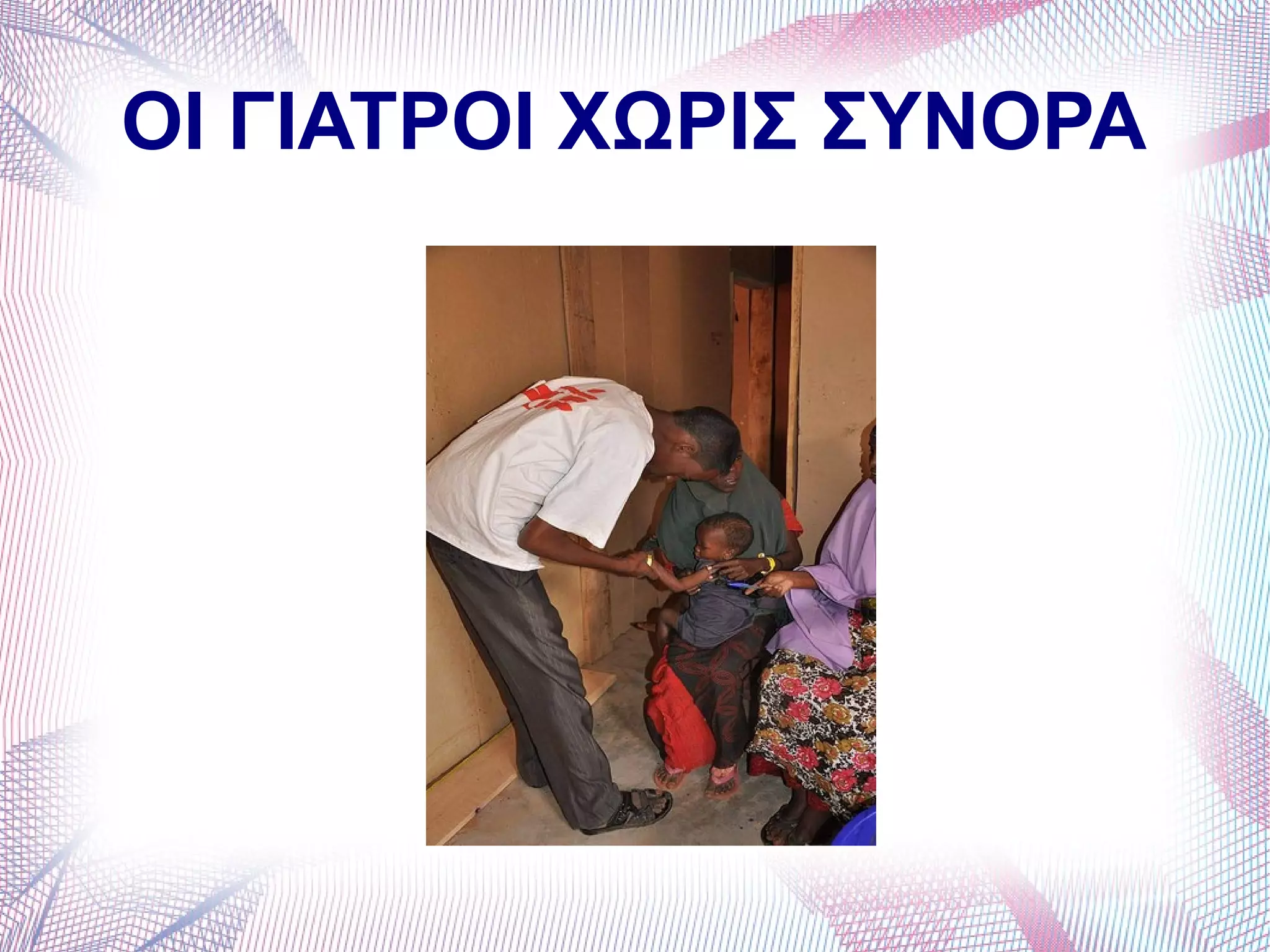 Γιατροί χωρίς Σύνορα 1 | PPT