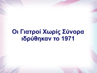 Γιατροί χωρίς Σύνορα 1 | PPT
