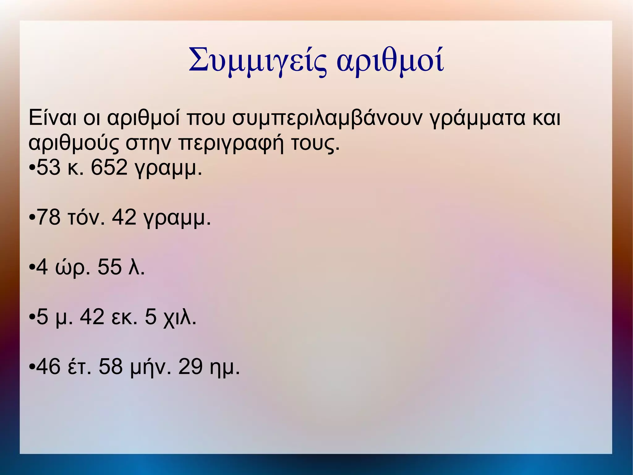 συμμιγείς αριθμοί | PPT