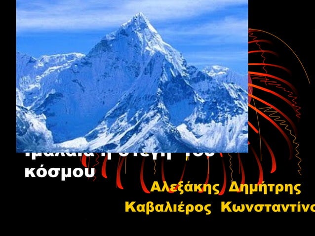 ιμαλάια η στέγη του κόσμου | PPT