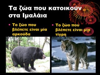 ιμαλάια η στέγη του κόσμου | PPT