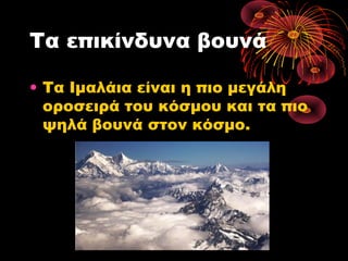 ιμαλάια η στέγη του κόσμου | PPT