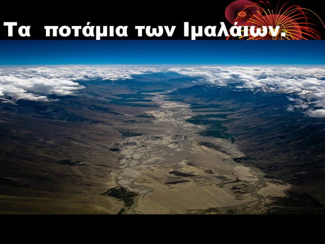 ιμαλάια η στέγη του κόσμου | PPT