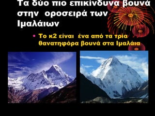ιμαλάια η στέγη του κόσμου | PPT