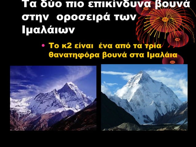 ιμαλάια η στέγη του κόσμου | PPT